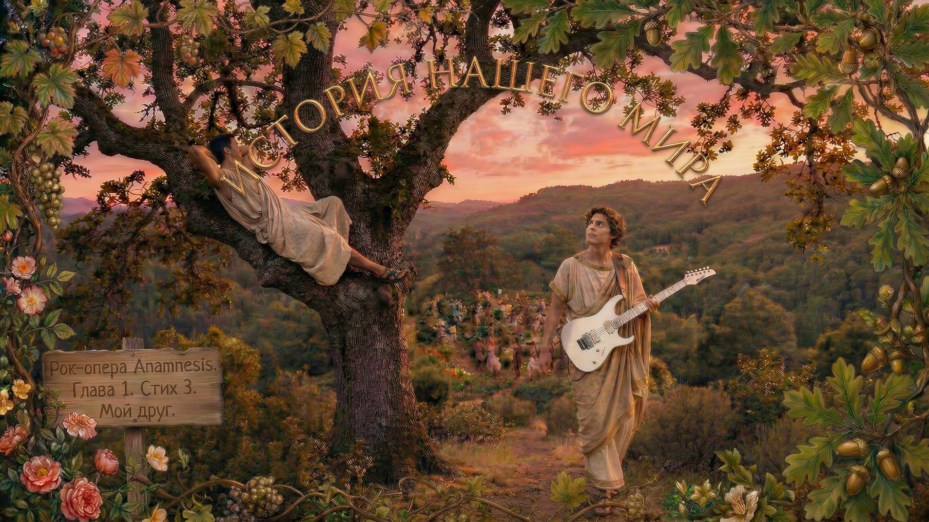 Рок - опера Anamnesis. Глава 1. Стих 3. Мой друг