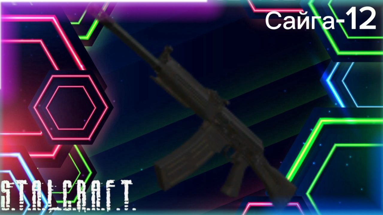 Сайга-12 в Сталкрафт