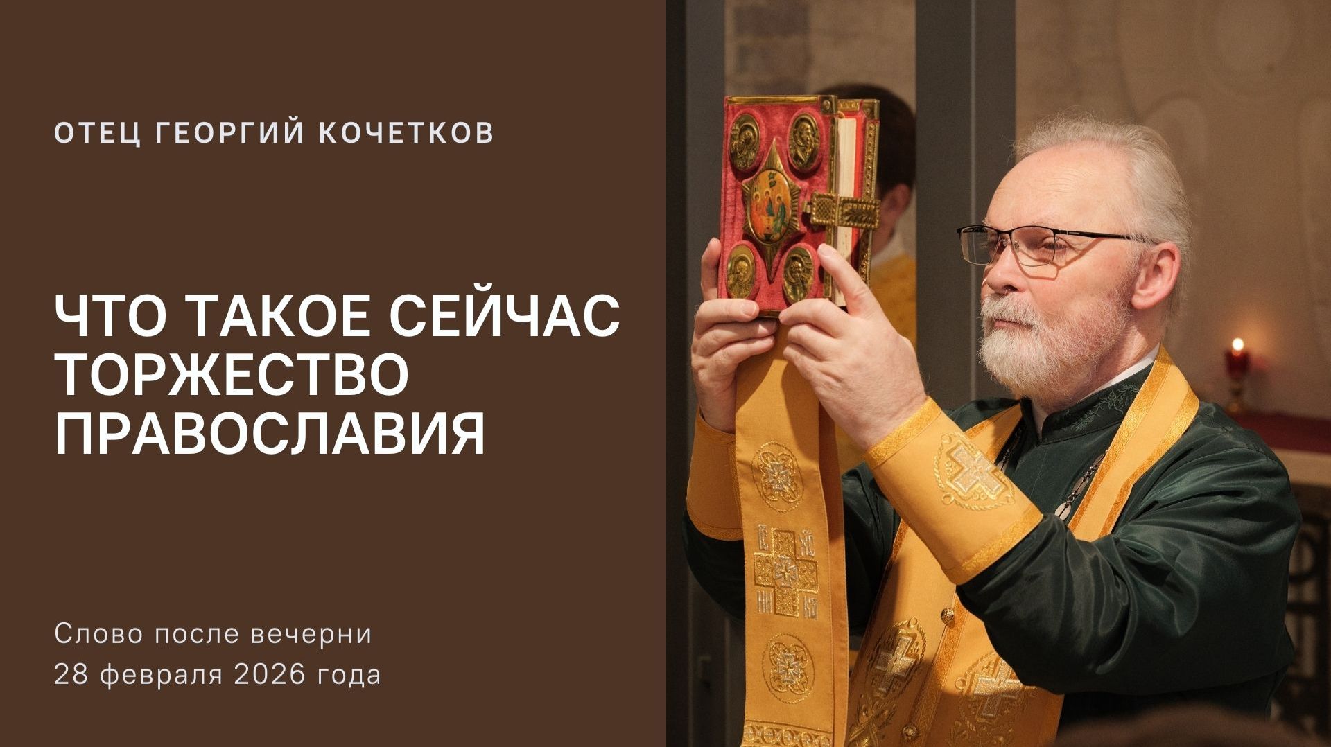 Что такое сейчас Торжество Православия | 28.02.26 | Священник Георгий Кочетков