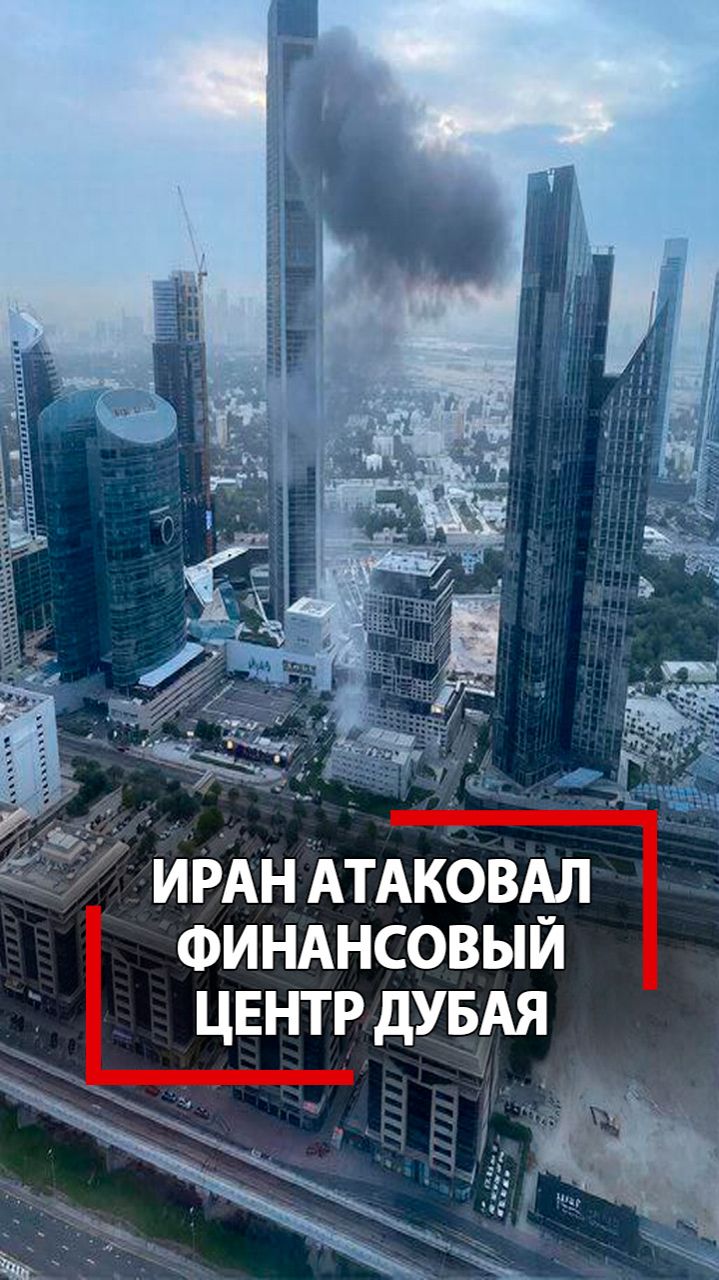 Иран бомбанул в небоскреб Дубая! Удар по банкам, фондам и офисам богачей