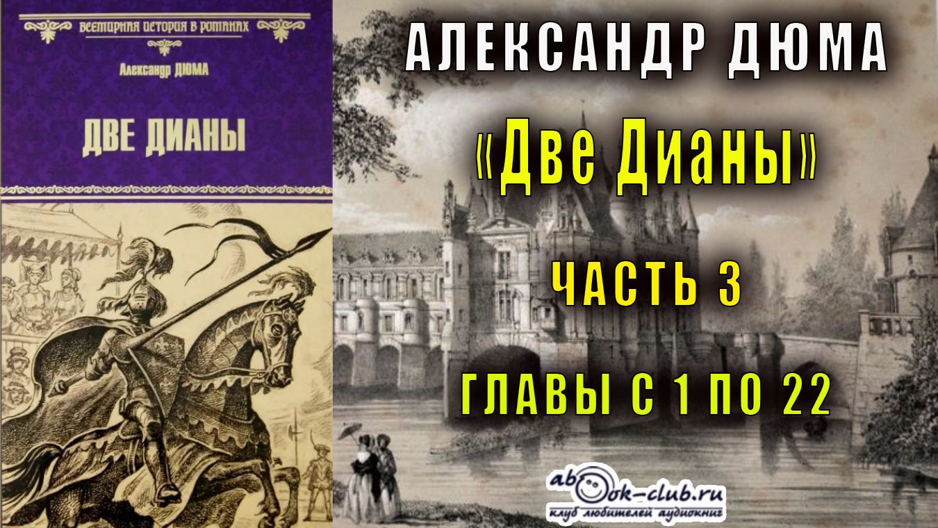 Александр Дюма "Две Дианы" часть 3 главы с 1 по 22
