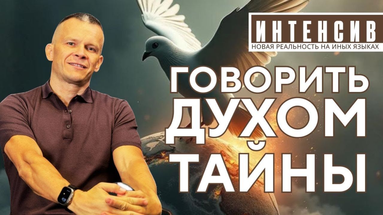 ГОВОРИТЬ ДУХОМ ТАЙНЫ АНГЕЛЬСКИЙ ЯЗЫК. Андрей Яковишин @АНДРЕЙ ЯКОВИШИН   ANDREY YAKOVISHIN