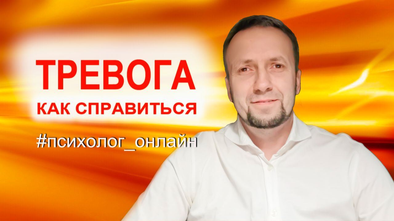 Тревога | Причины и техники ее снижения