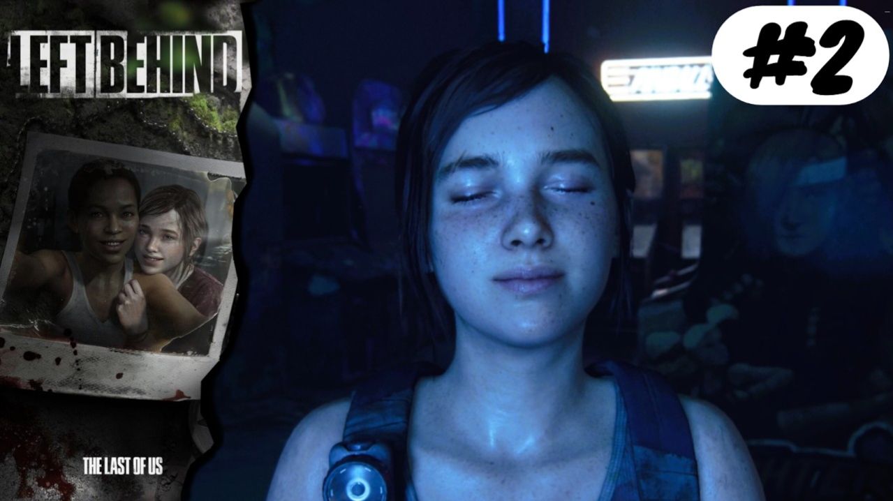 РЕШИТЬ ЗДЕСЬ И СЕЙЧАС / The Last of Us: Left Behind #2 - Прохождение игры