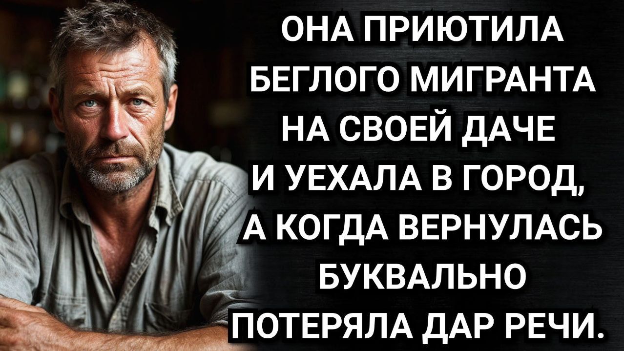 Она приютила беглого мигранта на своей даче и уехала в город, а когда вернулась потеряла дар речи.