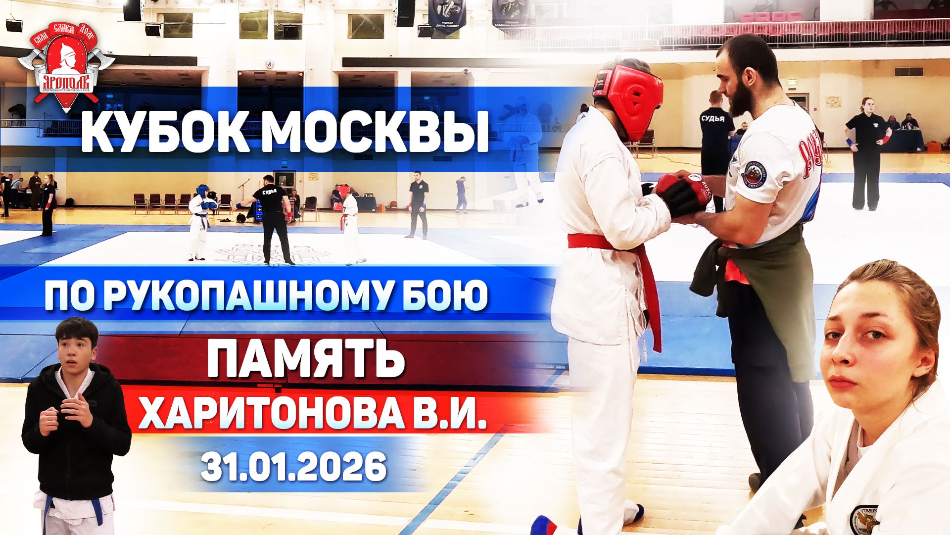 КУБОК МОСКВЫ ПО РУКОПАШНОМУ БОЮ ПАМЯТИ ХАРИТОНОВА В.И. / БОИ СПОРТСМЕНОВ КЛУБА ЯРОПОЛК, 31.01.2026