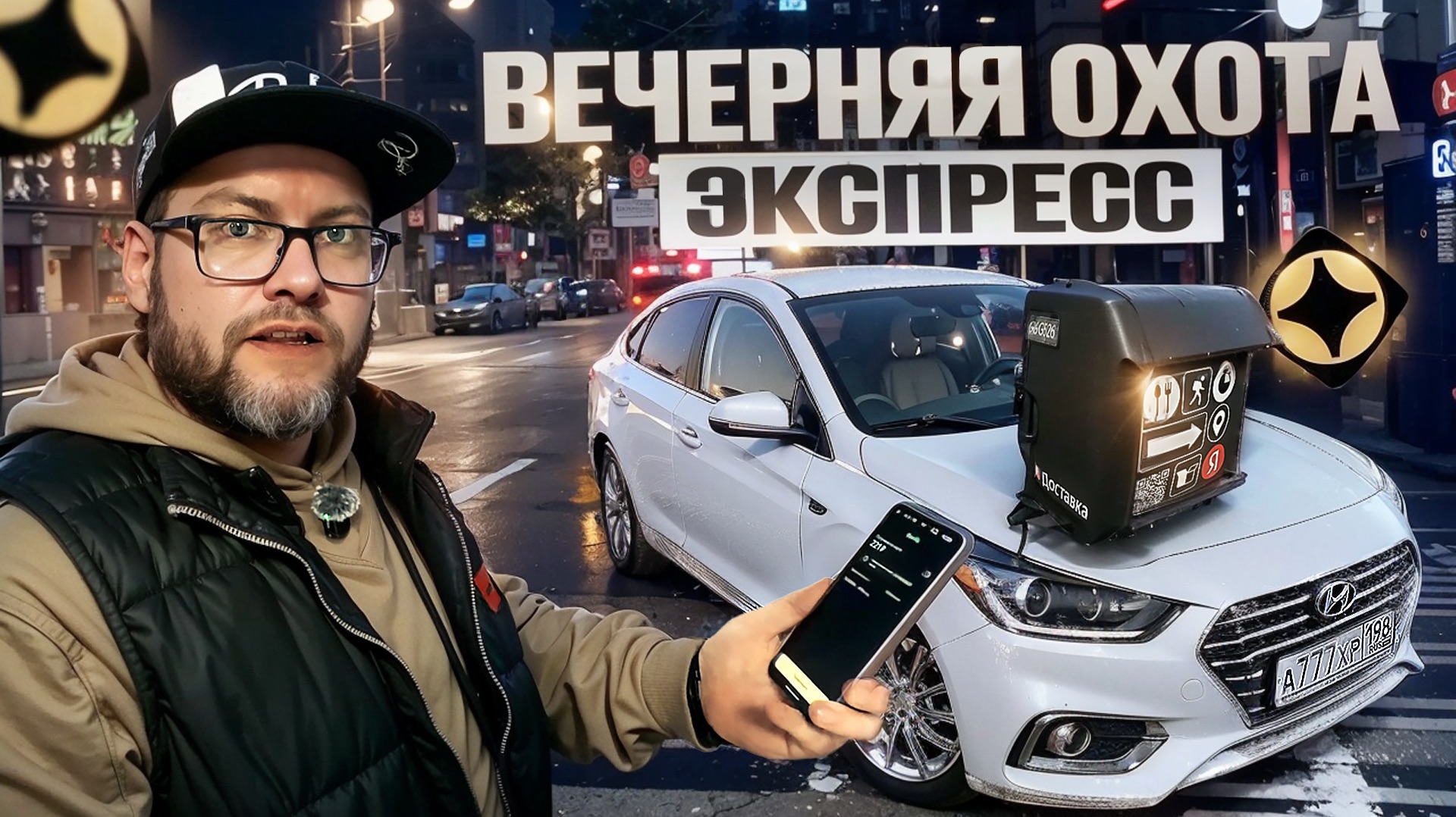 ВЕЧЕРНИЙ ДВИЖ В ЯНДЕКС ДОСТАВКЕ / БЕСПРЕДЕЛ В "ПЯТЕРОЧКЕ" А СТРАДАЕТ КУРЬЕР / ТАРИФ ЭКСПРЕСС