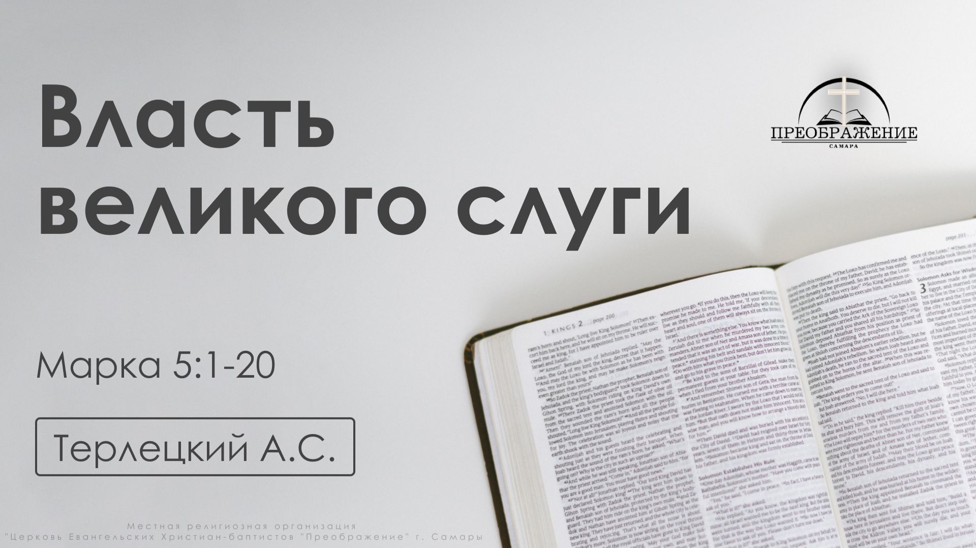 «Власть великого слуги» | Марка 5:1-20 | Терлецкий А.С. | 13.03.26