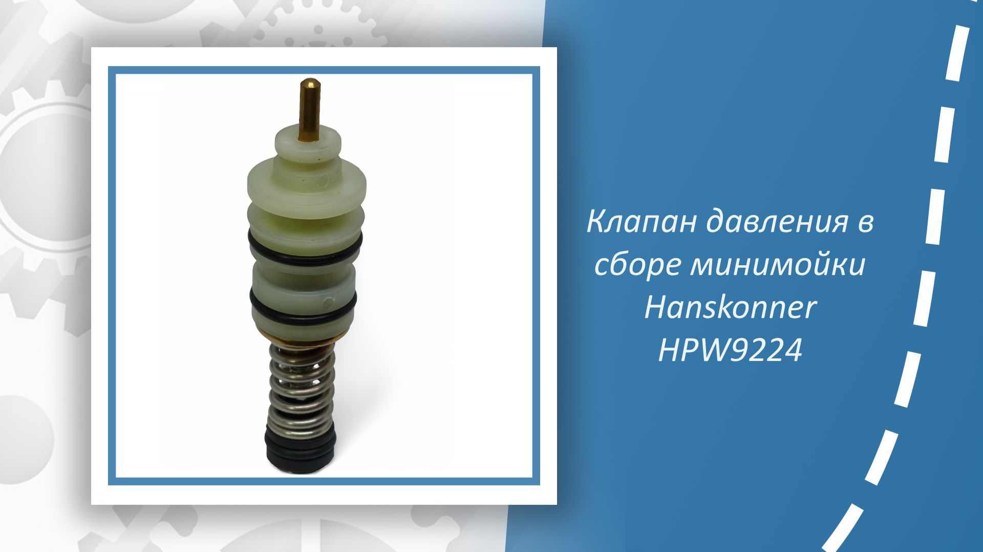 Клапан давления в сборе минимойки высокого давления Hanskonner HPW9224