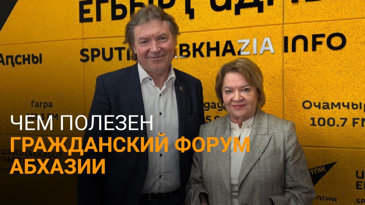 Российские эксперты оценили итоги Гражданского форума в Абхазии
