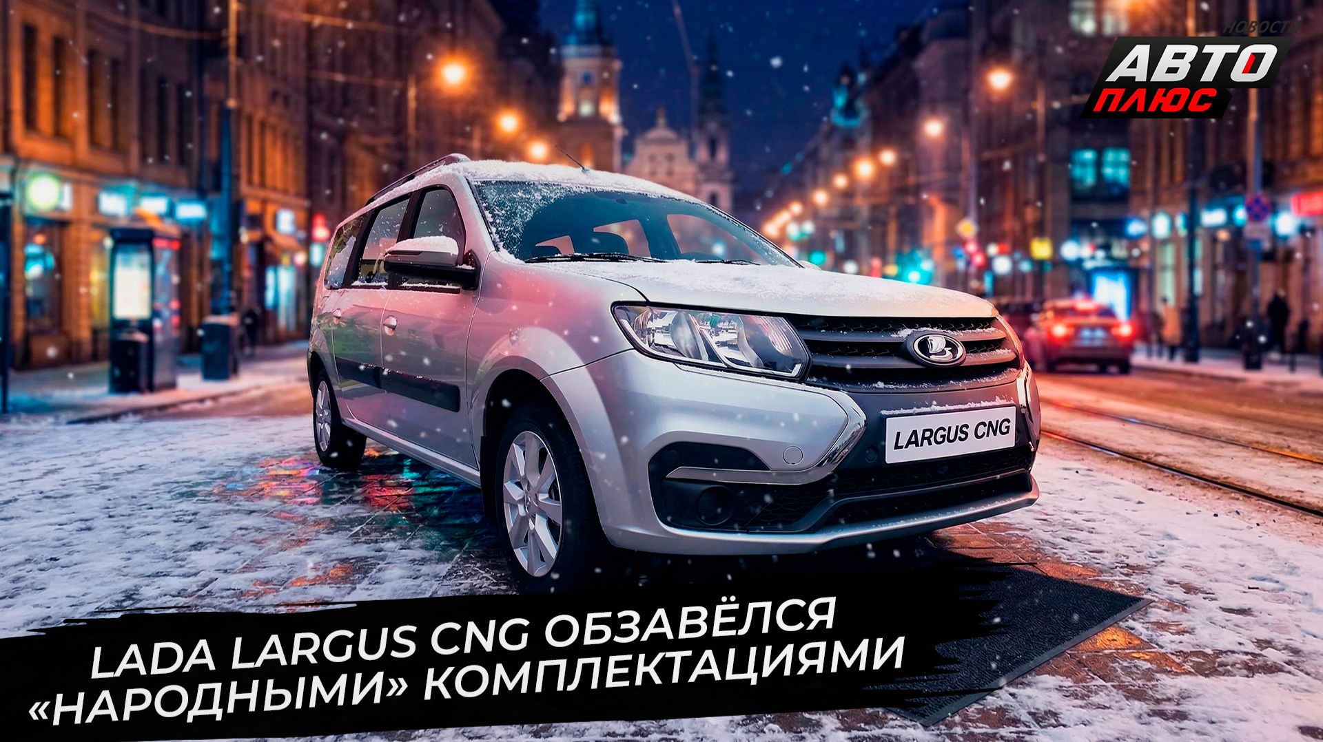 Lada Largus CNG стала ближе к народу. Газовые Лады не прячут баллоны под пол 📺 Новости с колёс 3662