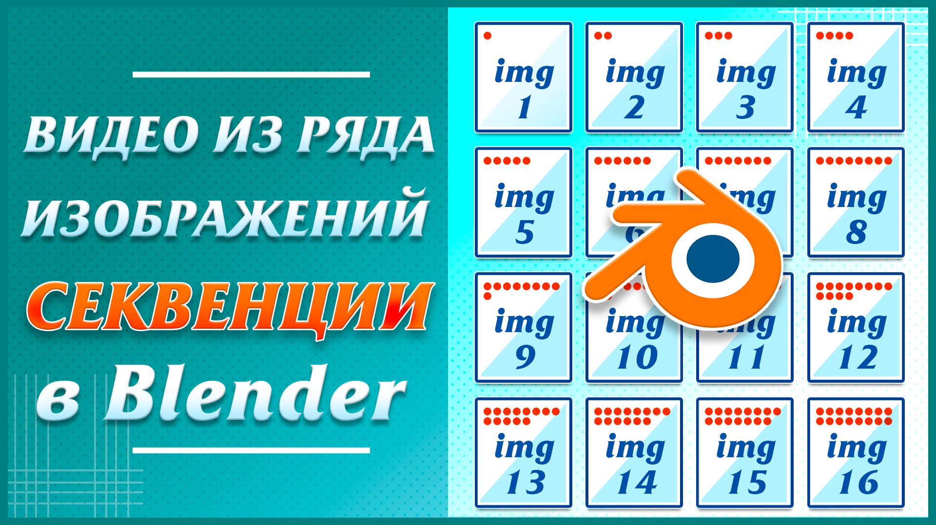 Как собрать видео из ряда изображений (секвенции) в Blender