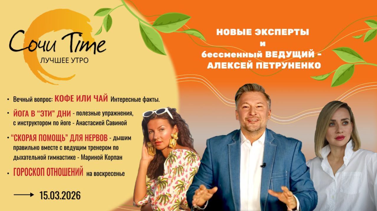 Утро с Сочи24: эфир от 15.03.2026