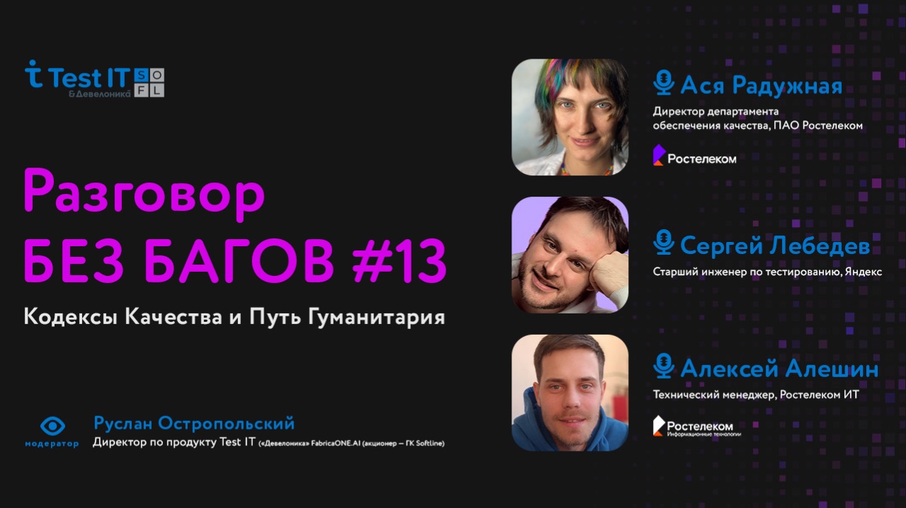 Разговор «БЕЗ БАГОВ #13  Кодексы Качества и Путь Гуманитария»