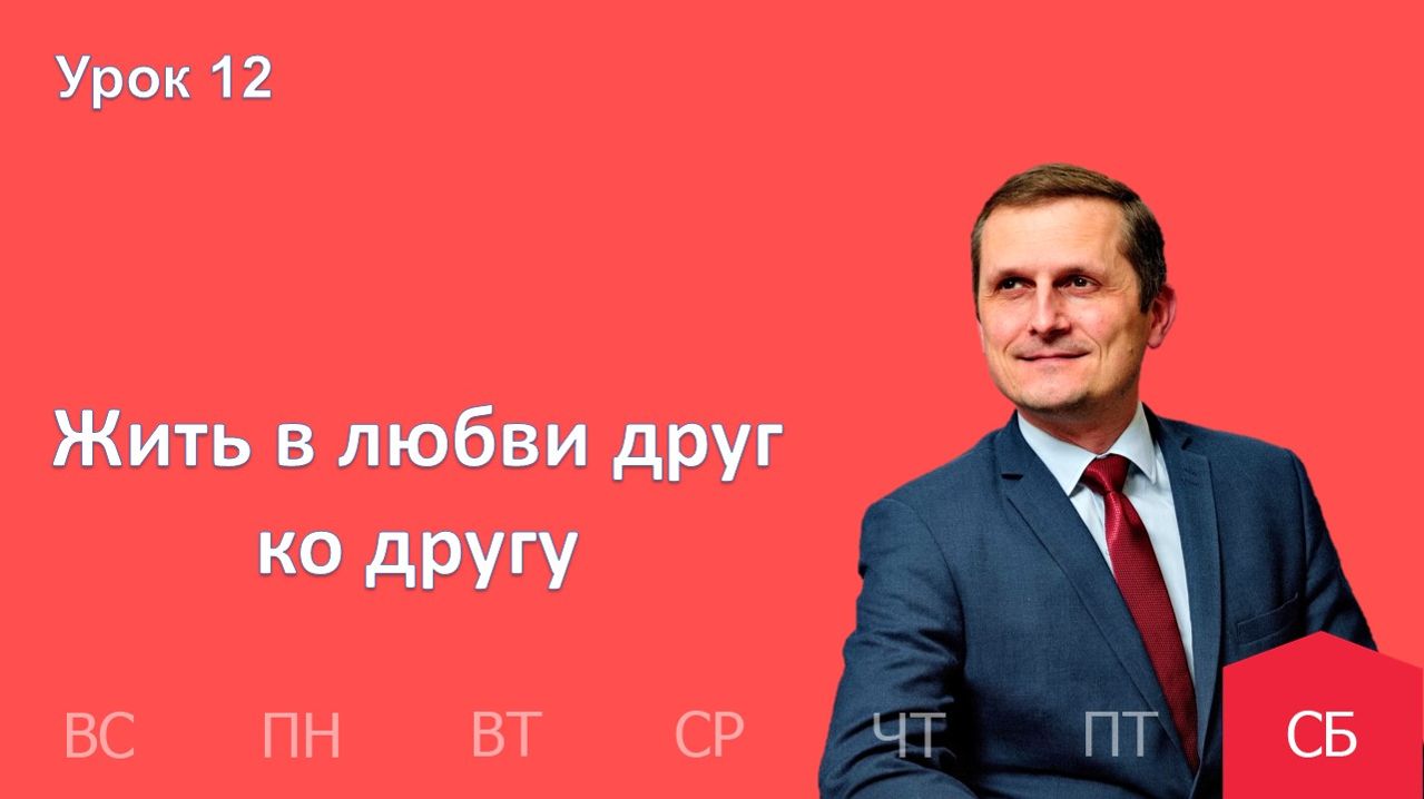12 урок | 14.03 — Жить в любви друг ко другу | Субботняя Школа День за днем