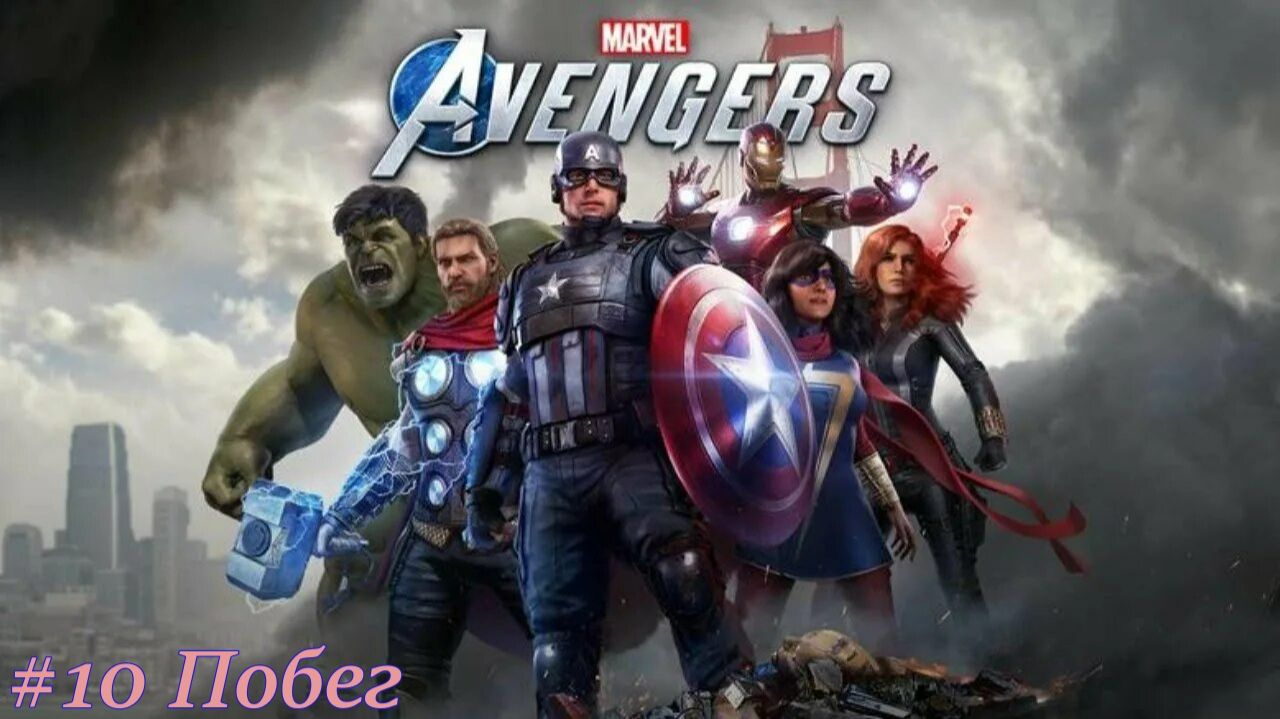 Marvel's Avengers №10 Побег.
