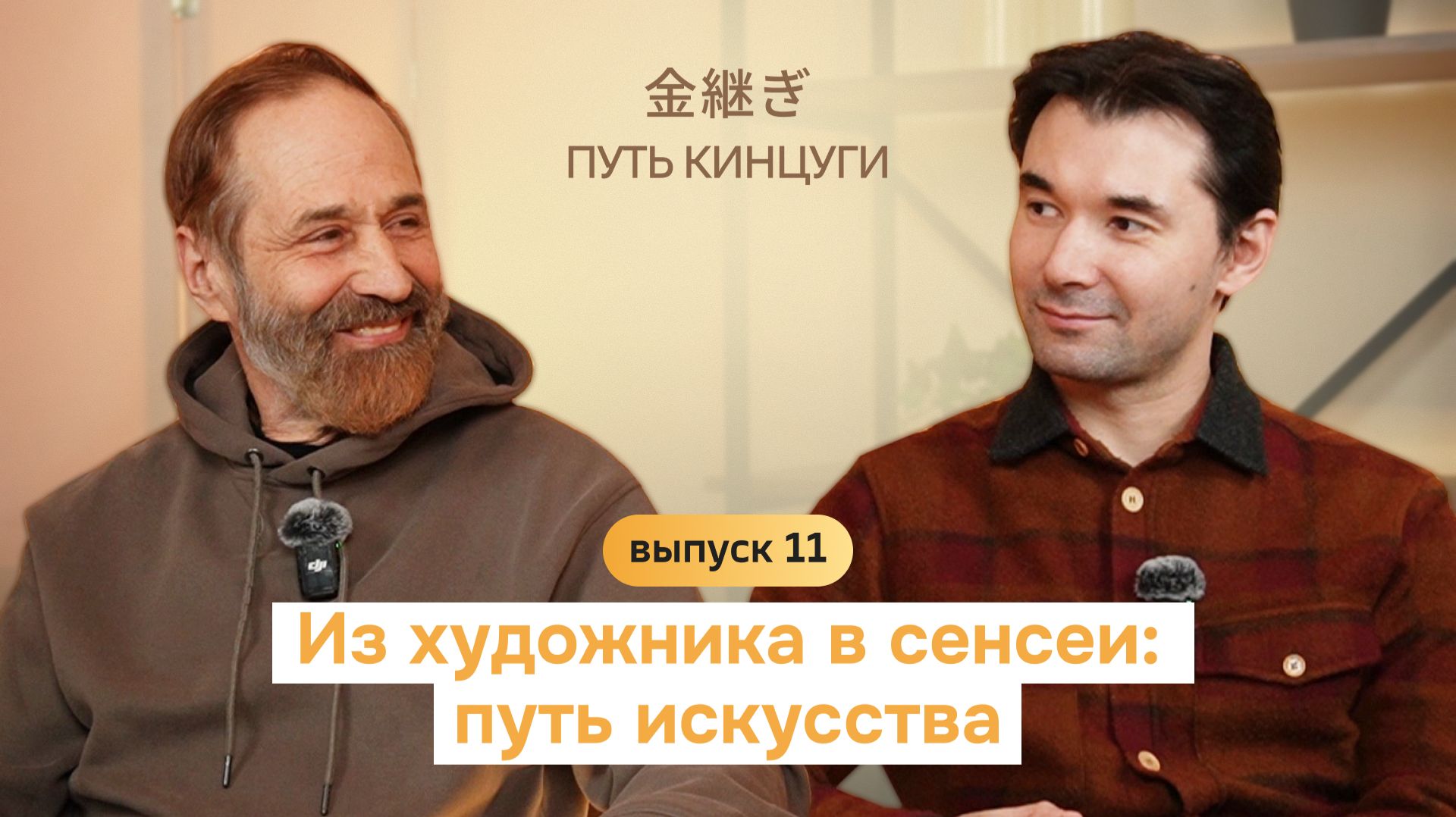 Путь Кинцуги | Из художника в сенсеи: путь искусства