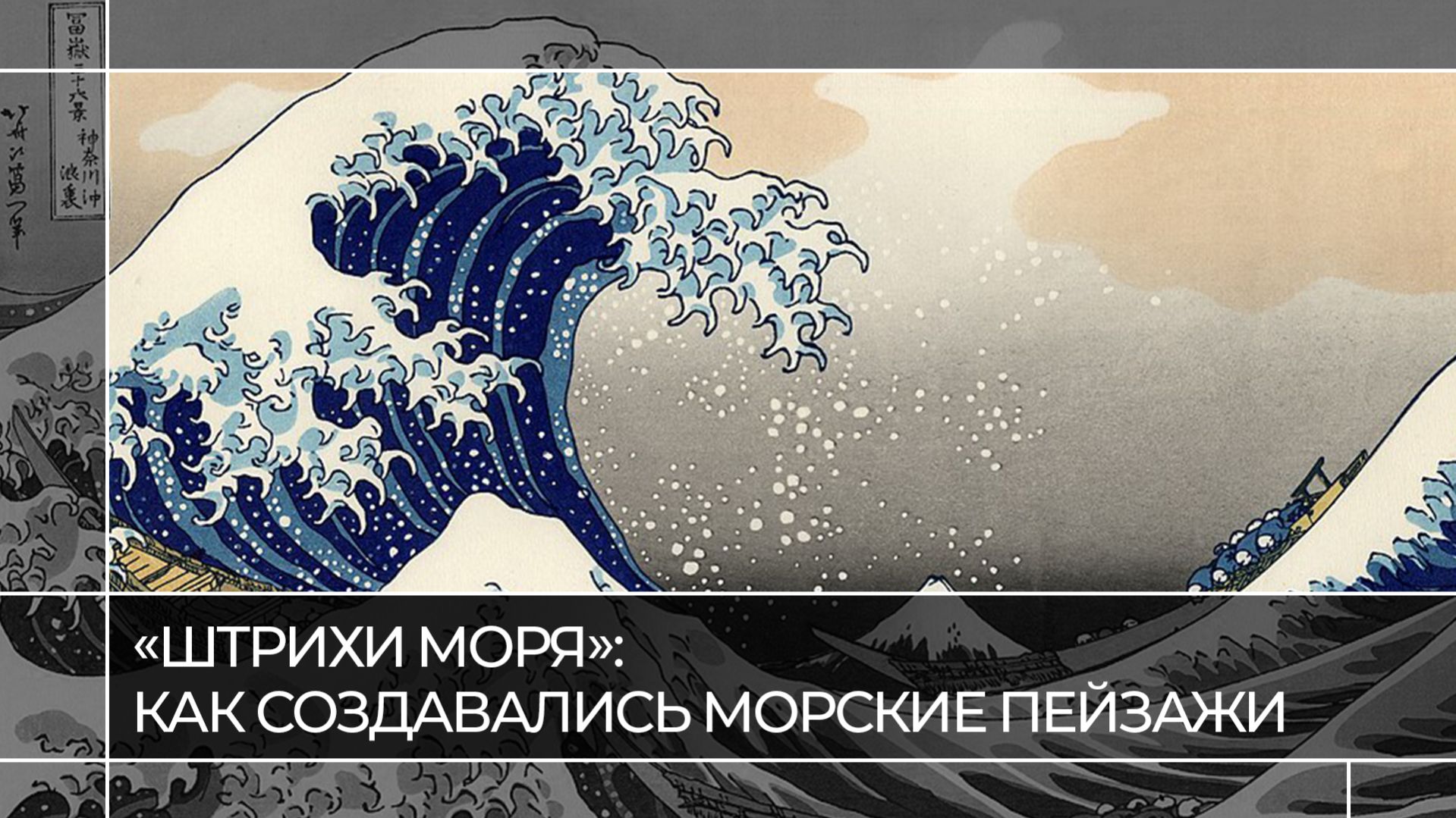 «Штрихи моря»: как создавались морские пейзажи | Читаем живопись