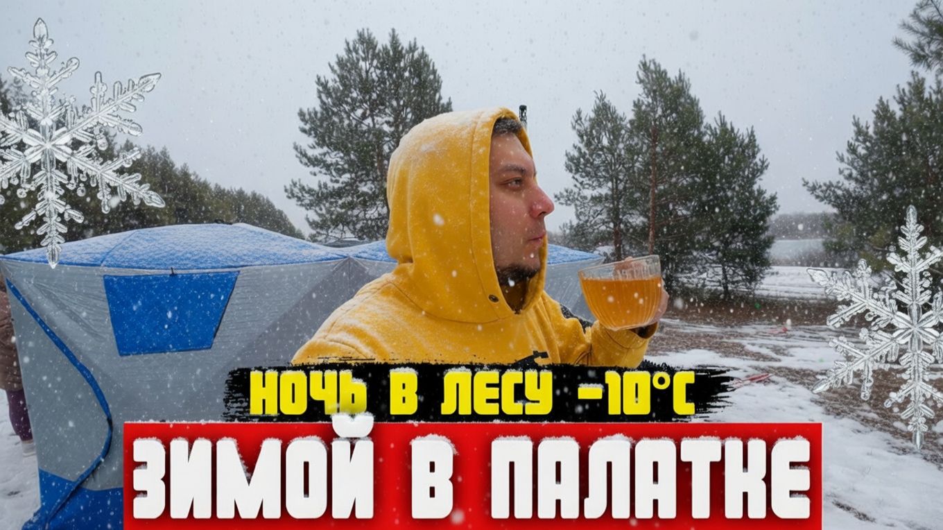 ЗИМНИЙ КЕМПИНГ В ЛЕСУ - НОЧЬ В ПАЛАТКЕ | ПРОБУЕМ НОВЫЕ РЕЦЕПТЫ