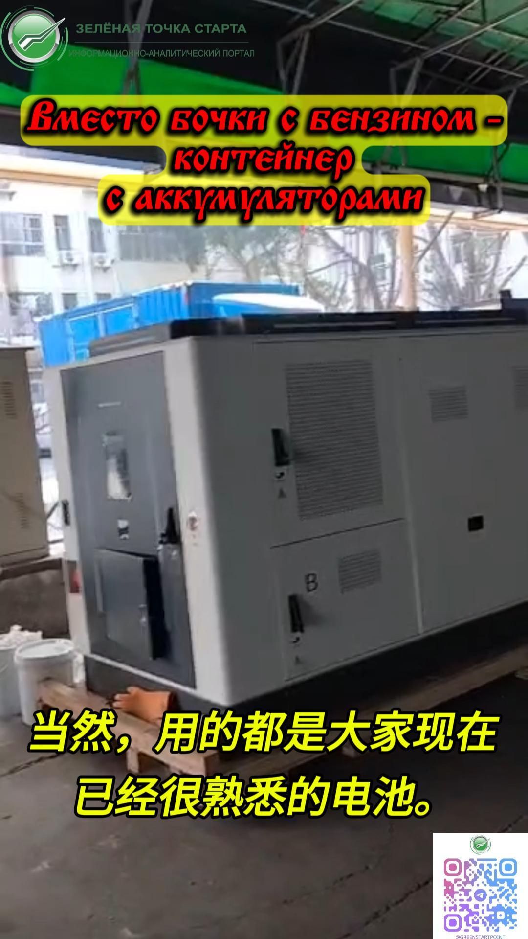 Вместо бочки с бензином - контейнер с аккумуляторами.