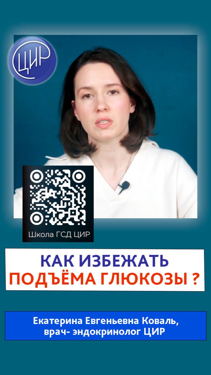 Пищевой конструктор. Как избежать повышения глюкозы? Школа ГСД ЦИР