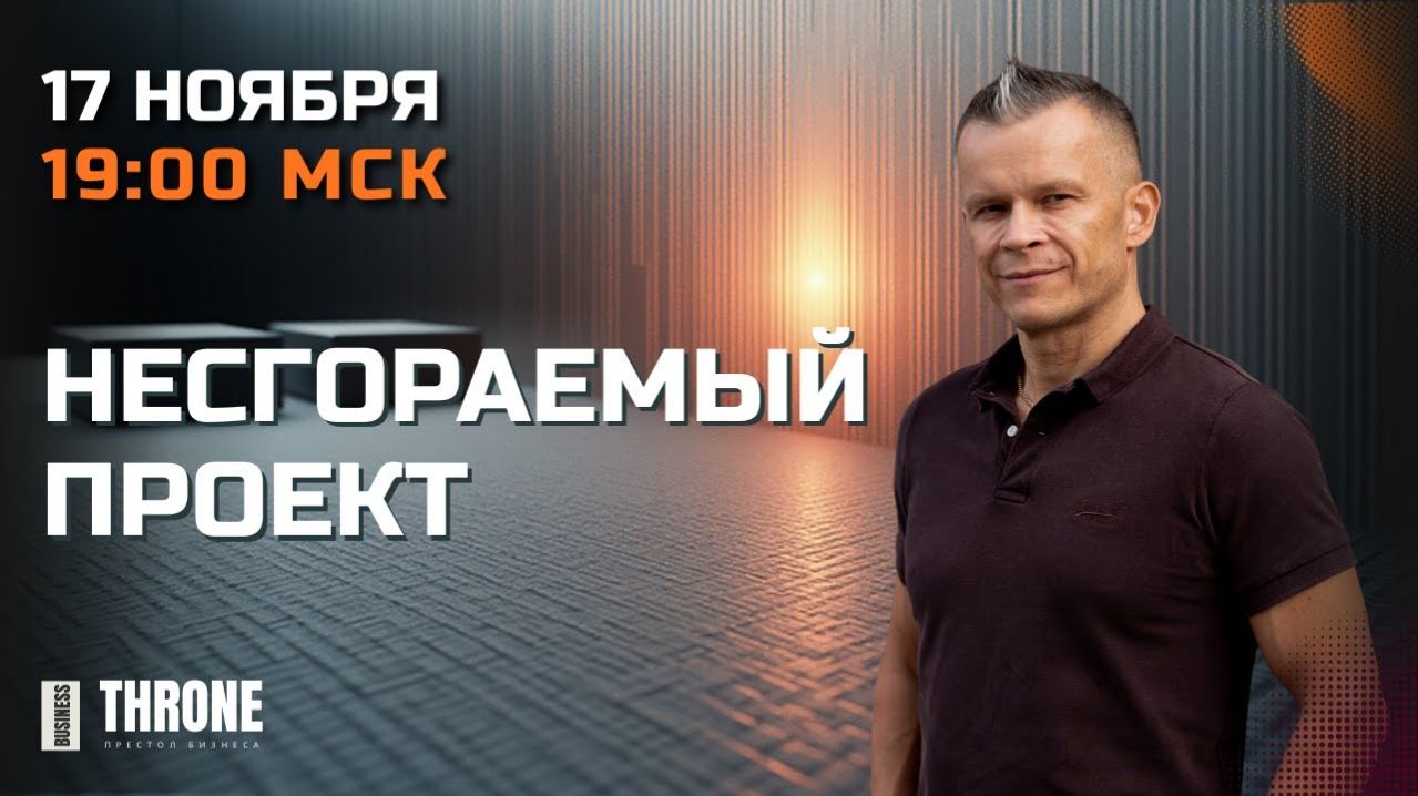 НЕСГОРАЕМЫЙ ПРОЕКТ _ БИЗНЕС ПРЕСТОЛ