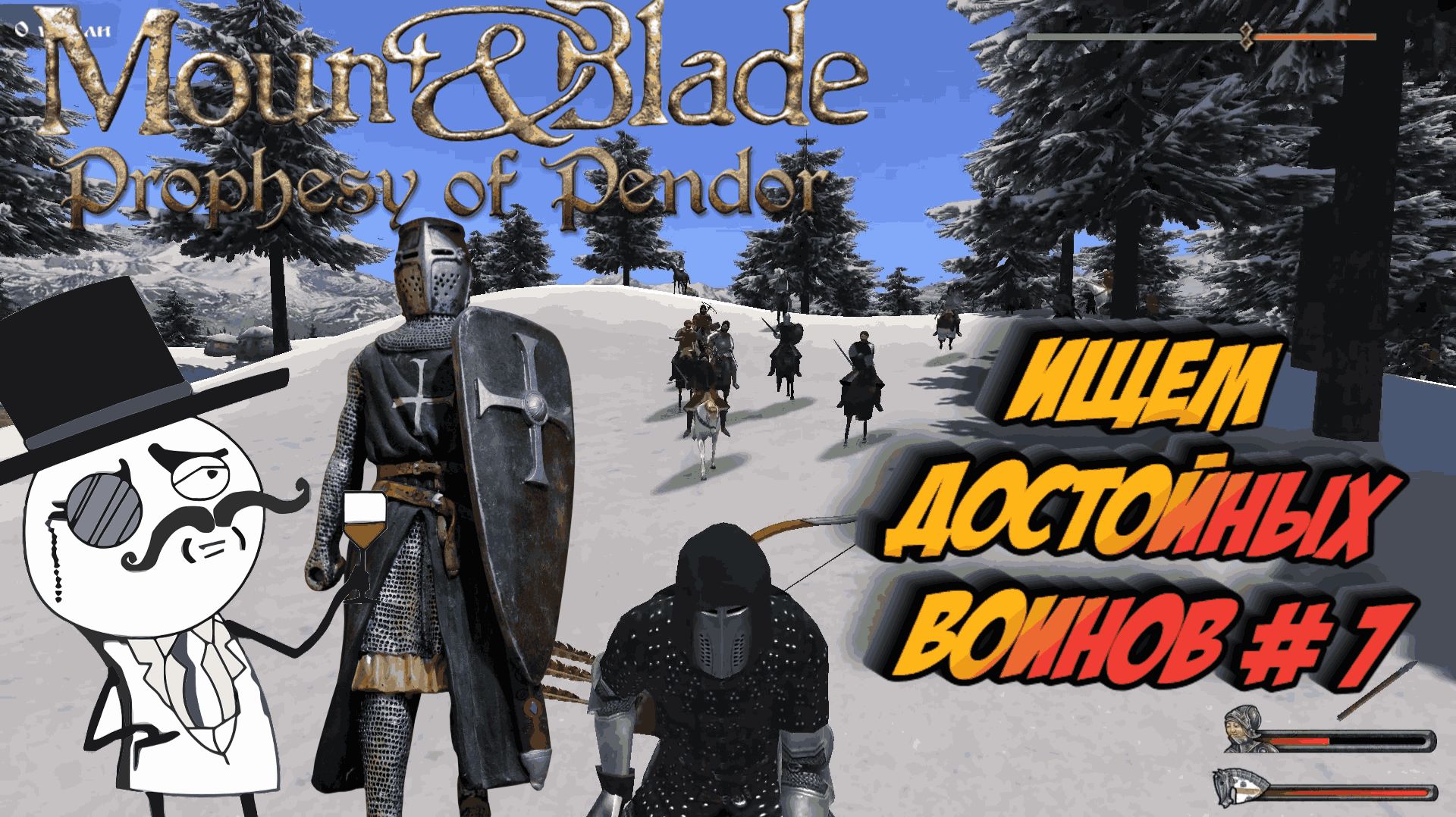 Ищем достойных воинов # 7 | Mount Blade: Warband - "Prophesy of Pendor"