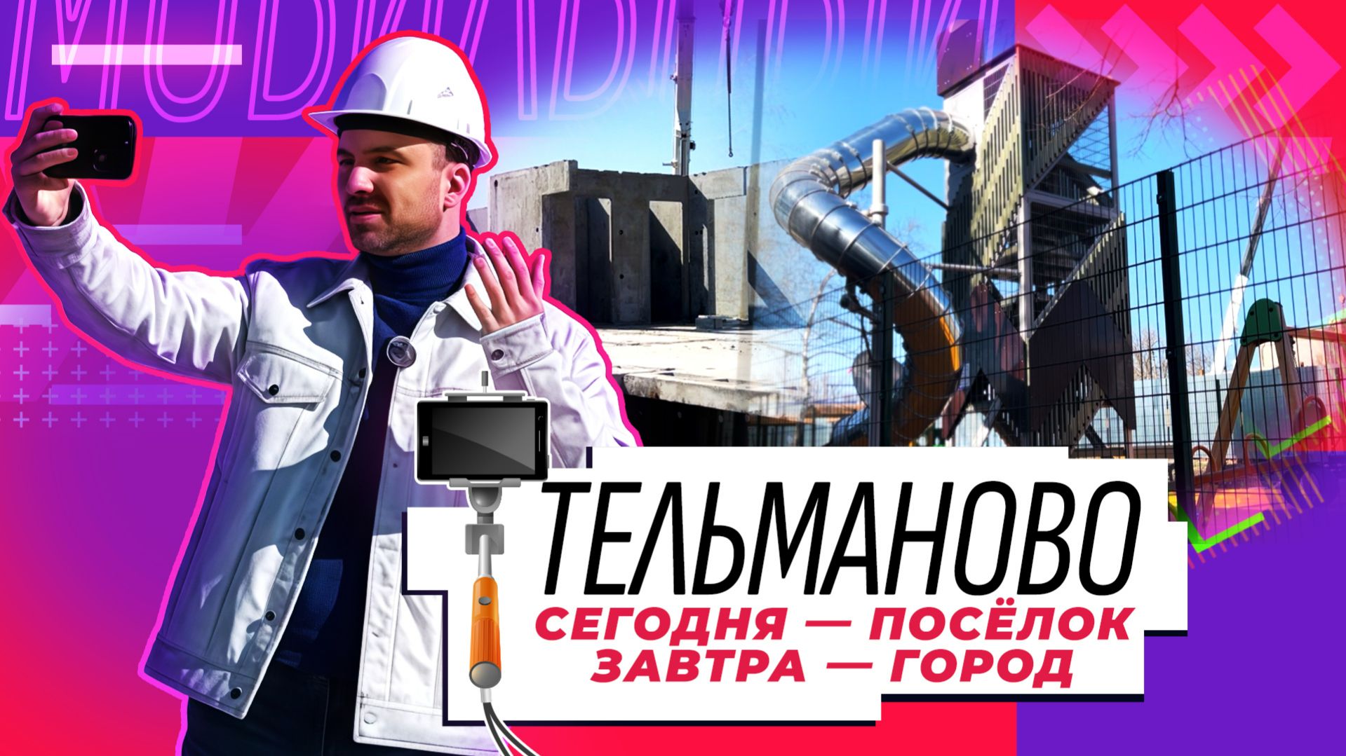 ⚡️ Тельманово: сегодня – посёлок, завтра – город!