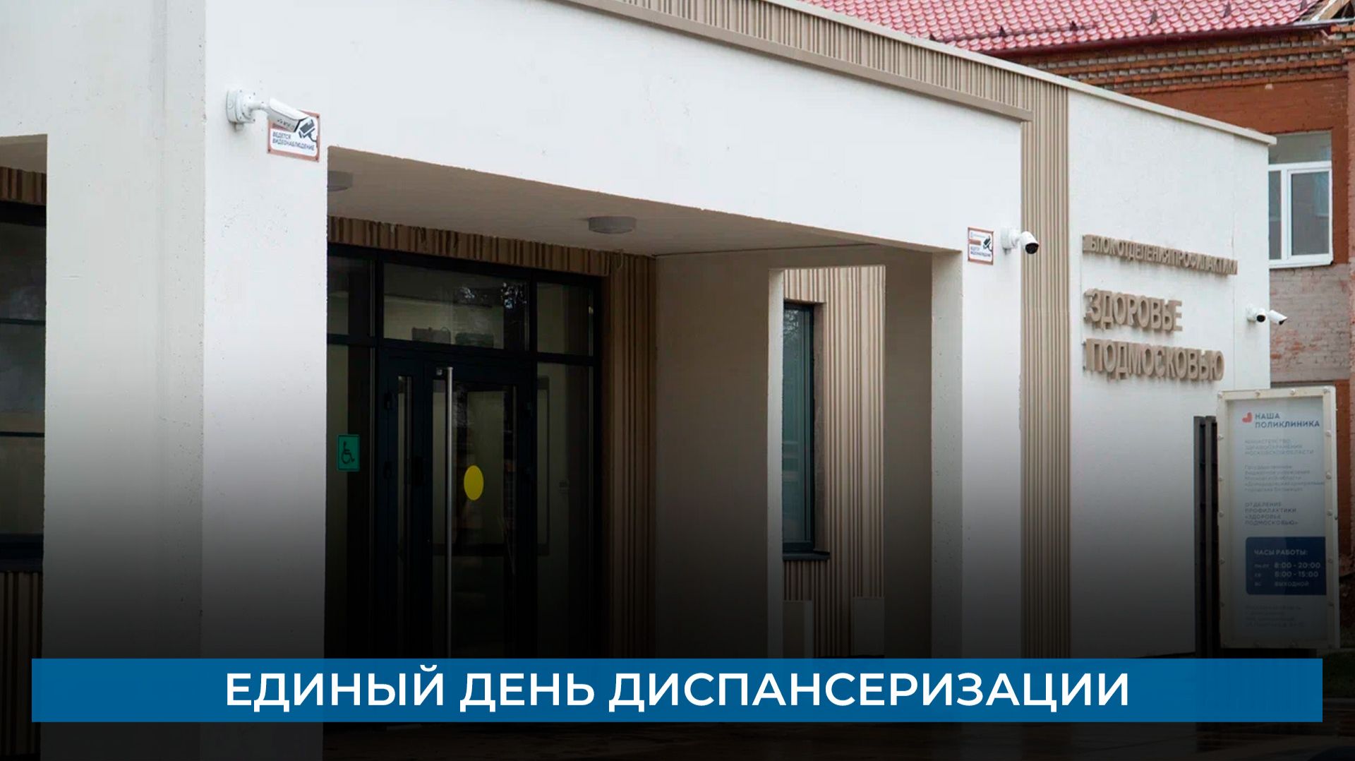 Единый день диспансеризации