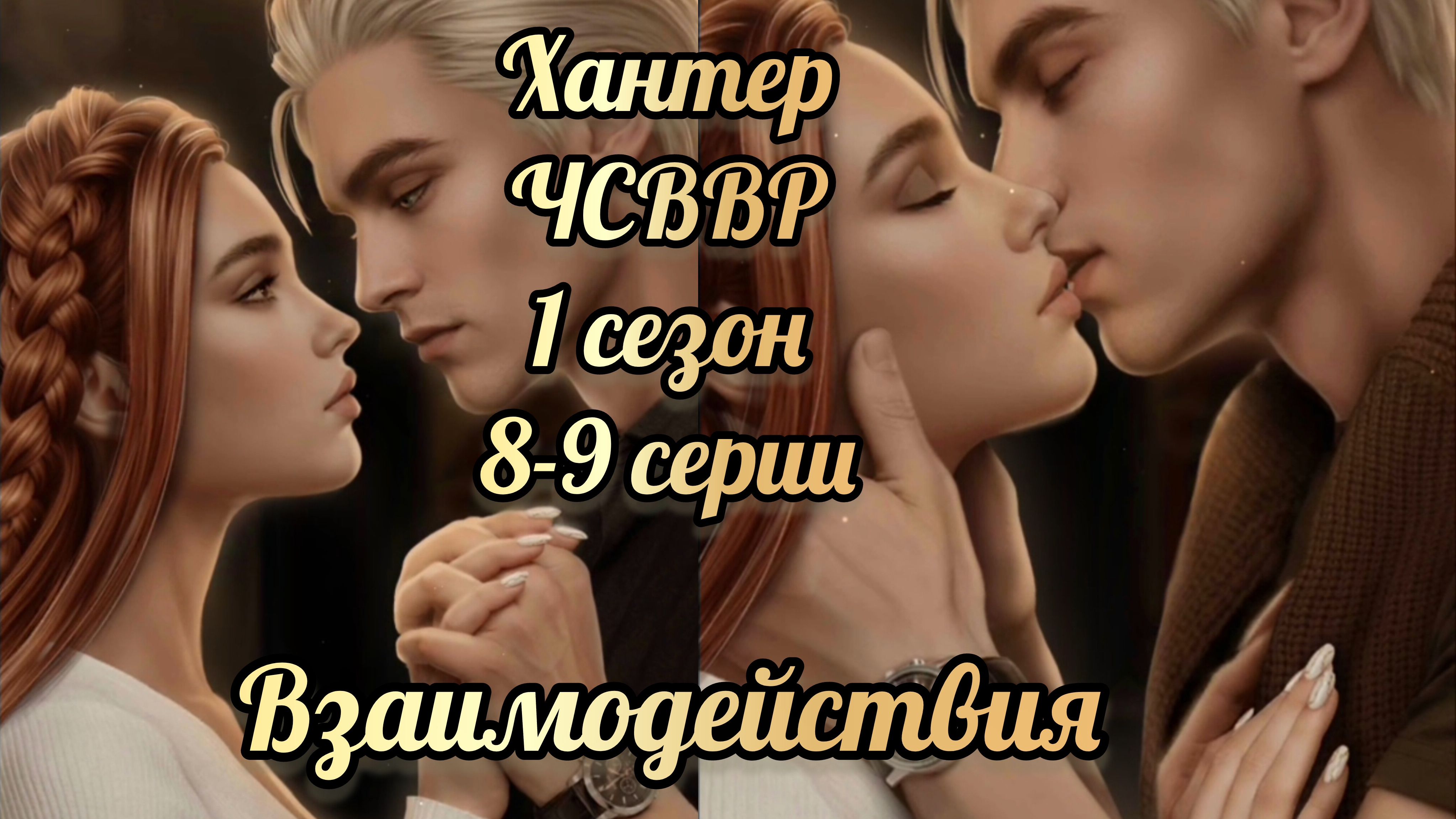 Что случилось в Ветвуд-Роке 1 сезон 8-9 серии. Сцены с  Хантером. Лига мечтателей