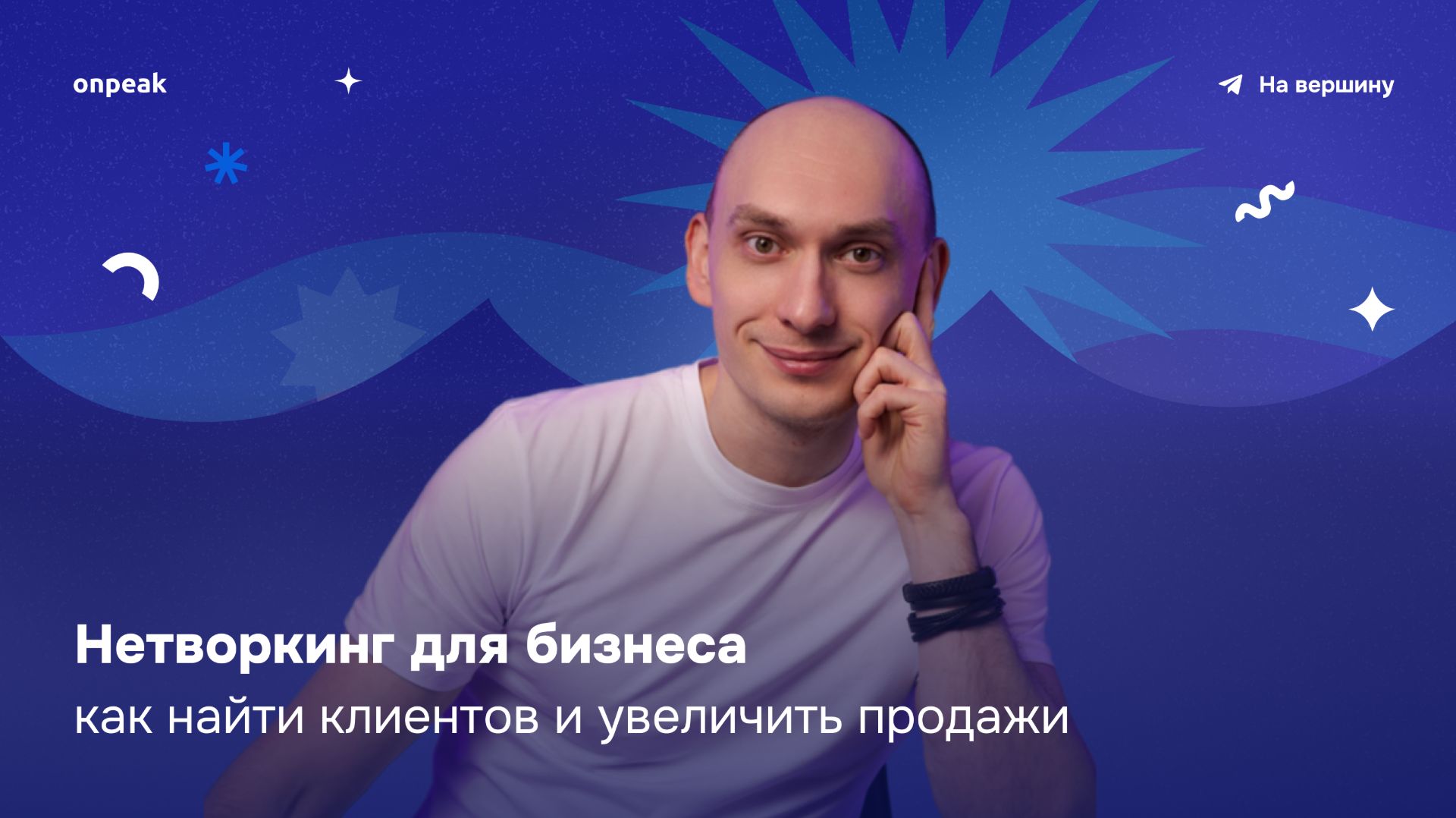 Нетворкинг для бизнеса: как найти клиентов и увеличить продажи | Выступление на Freedom
