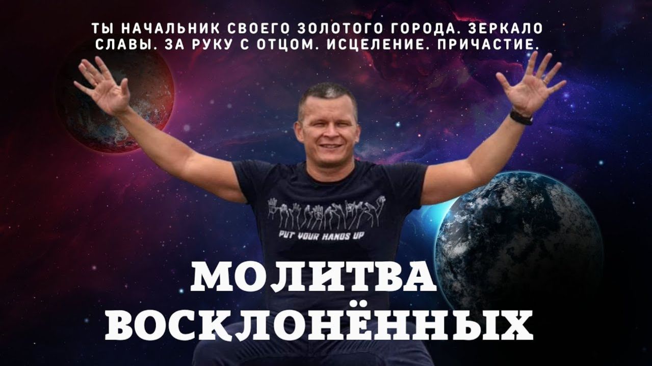 ТЫ НАЧАЛЬНИК СВОЕГО ЗОЛОТОГО ГОРОДА. ЗЕРКАЛО СЛАВЫ. ЗА РУКУ С ОТЦОМ. ИСЦЕЛЕНИЕ. ПРИЧАСТИЕ.
