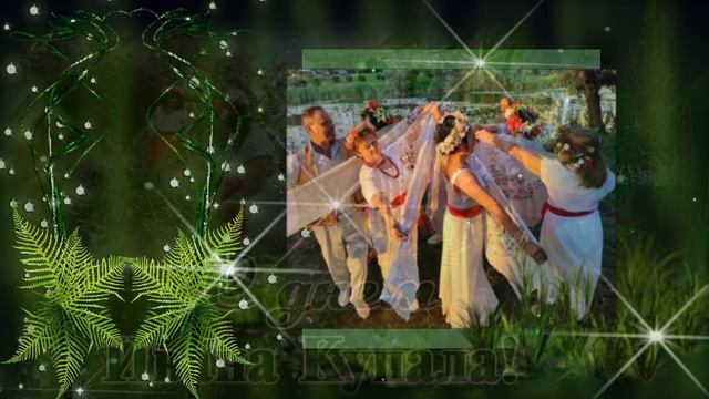 Ивана Купала 07.07.24. от Полуяновой Ларисы