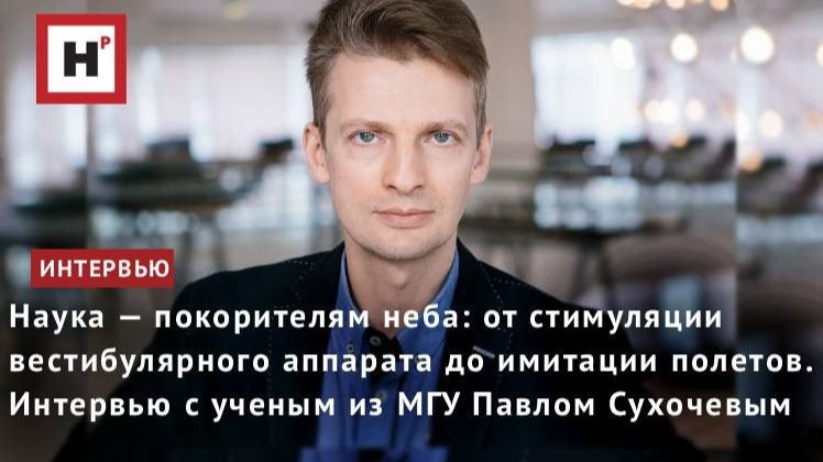 Передовые технологии для пилотов и космонавтов. Интервью с ученым из МГУ Павлом Сухочевым