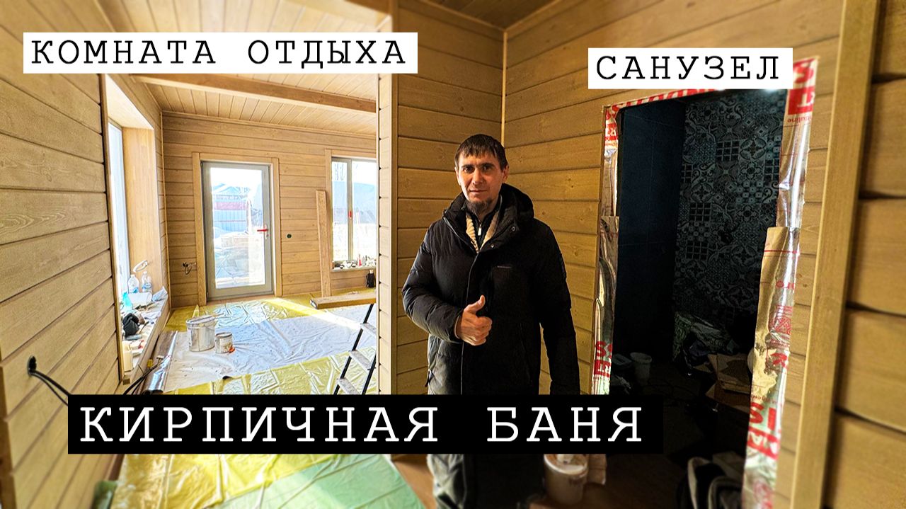 Парная и моечная готовы! Делаем финальную покраску в комнате отдыха