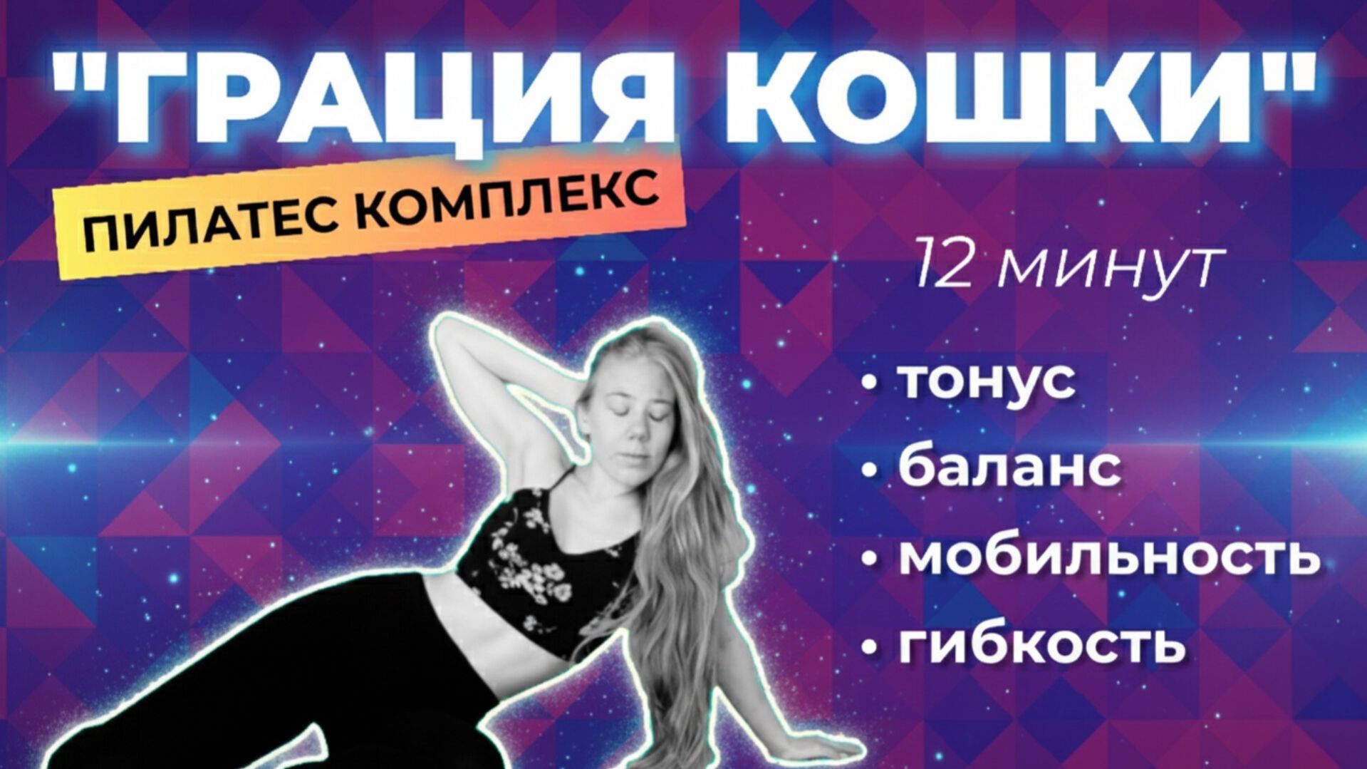 ТРЕНИРОВКА НА ВСЁ ТЕЛО ДОМА • УПРАЖНЕНИЯ НА ВСЁ ТЕЛО • ПИЛАТЕС КОМПЛЕКС