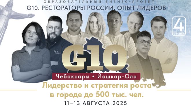 G10. РЕСТОРАТОРЫ РОСИИ — ЧЕБОКСАРЫ / ЙОШКАР-ОЛА. АССОЦИАЦИЯ РЕСТОРАНОВ «ТУТЛА» / РК  «ЭТО ПО-ЛЮБВИ»