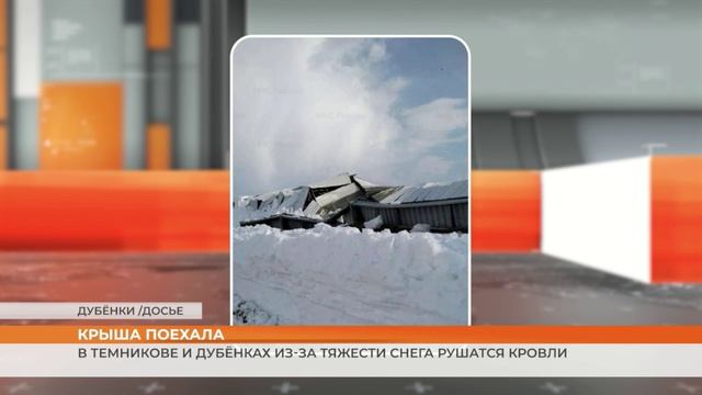 В Темникове и Дубёнках из-за тяжести снега рушатся кровли
