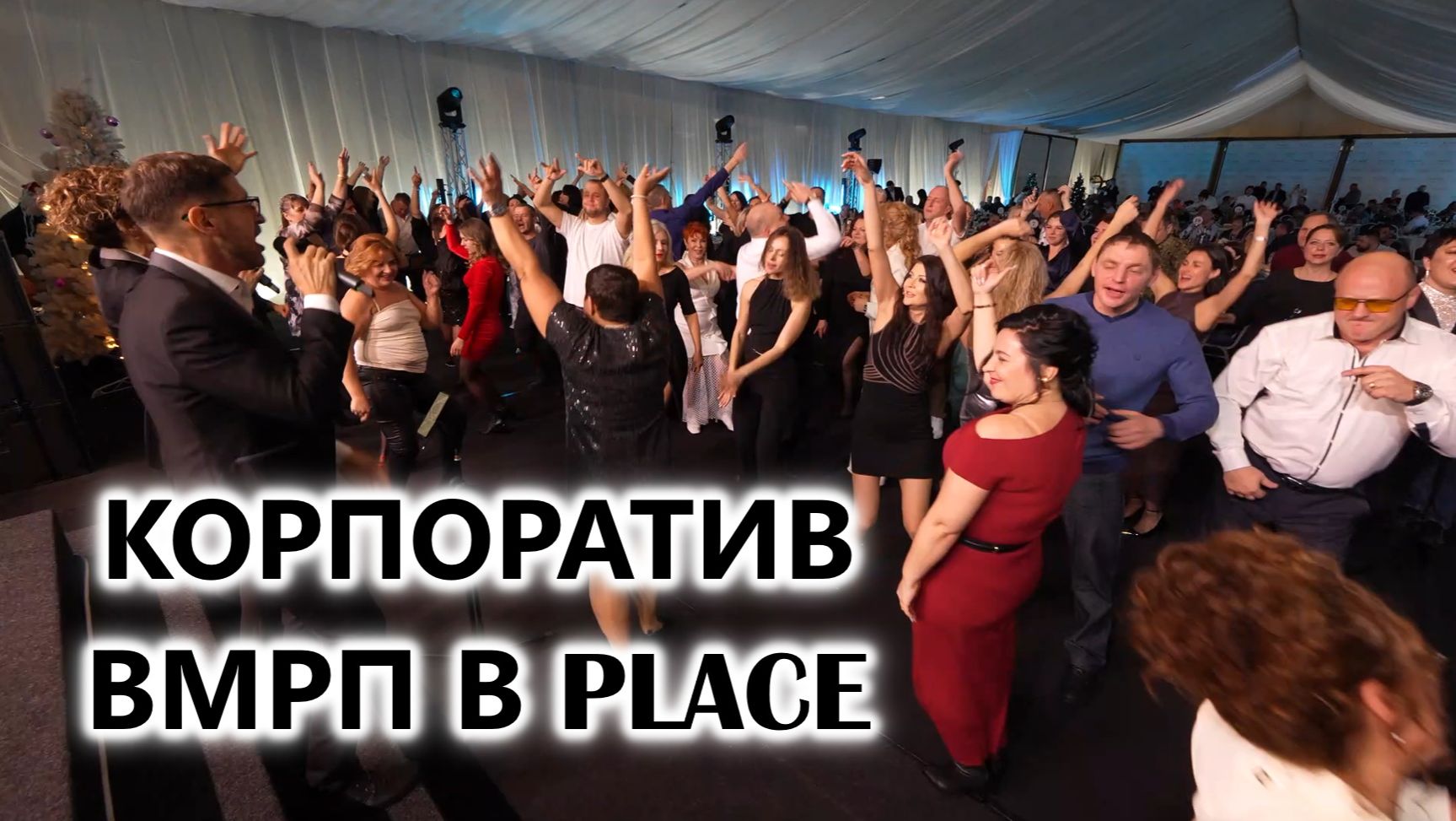 Корпоратив ВМРП в Place
