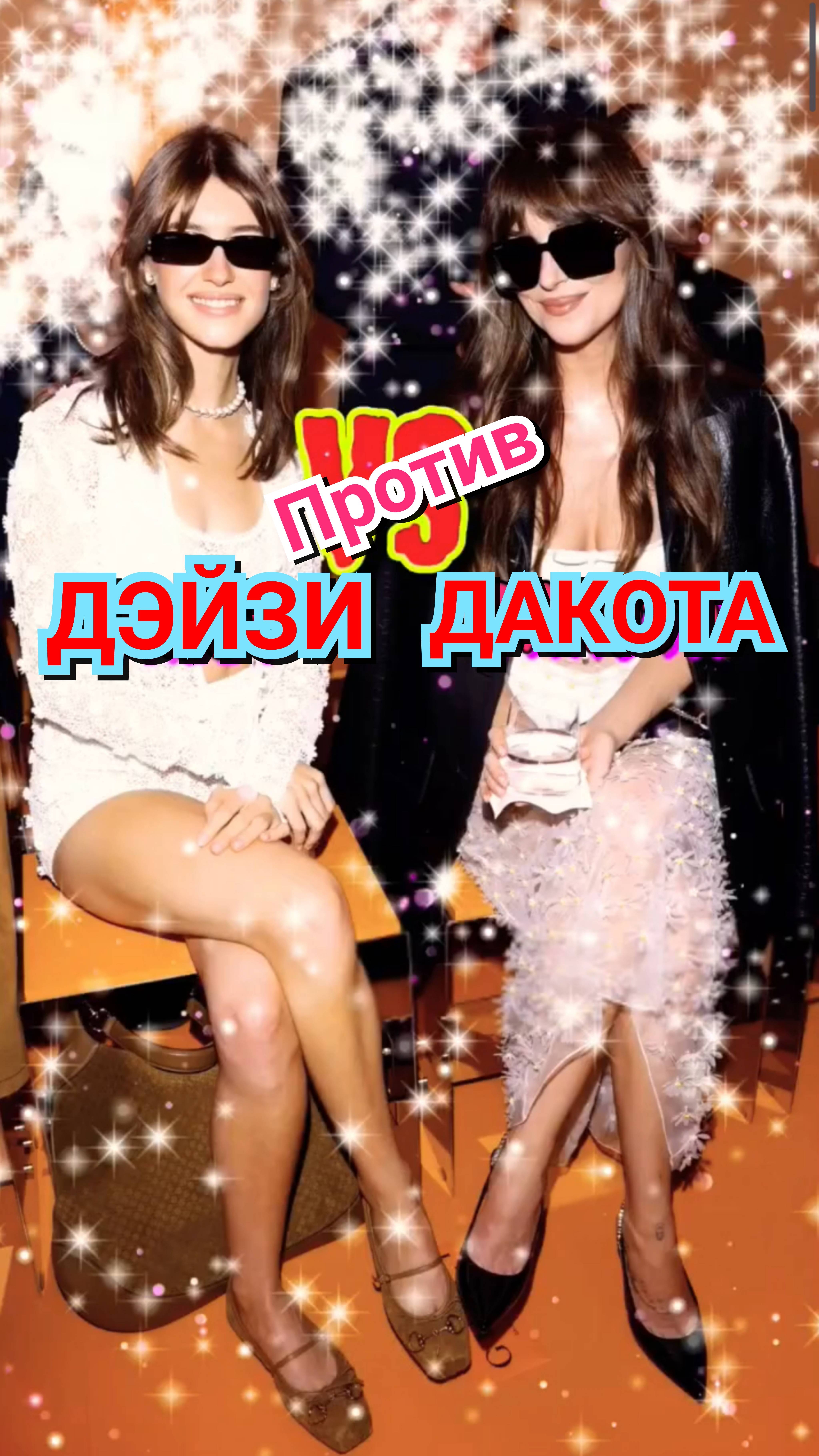 🥰 ПОТРЯСАЮЩИЕ ДАКОТА ДЖОНСОН И ДЭЙЗИ ЭДГАР-ДЖОНС НА МОДНОМ ПОКАЗЕ ОТ БРЕНДА "ГУЧЧИ", 2024 😍