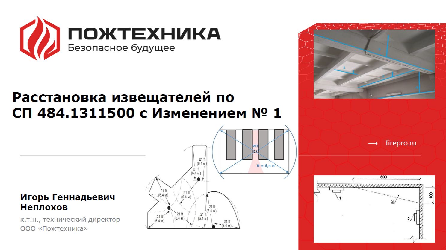 Вебинар «Расстановка извещателей по СП 484.1311500.2020 с Изм. № 1».
