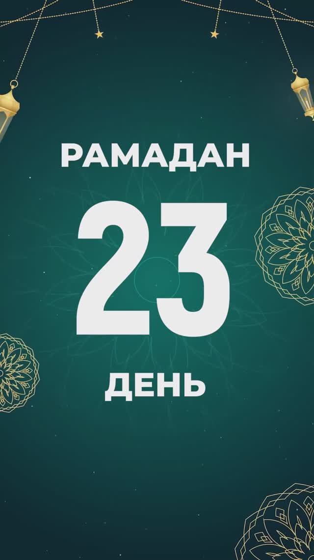Рамадан 23 день
