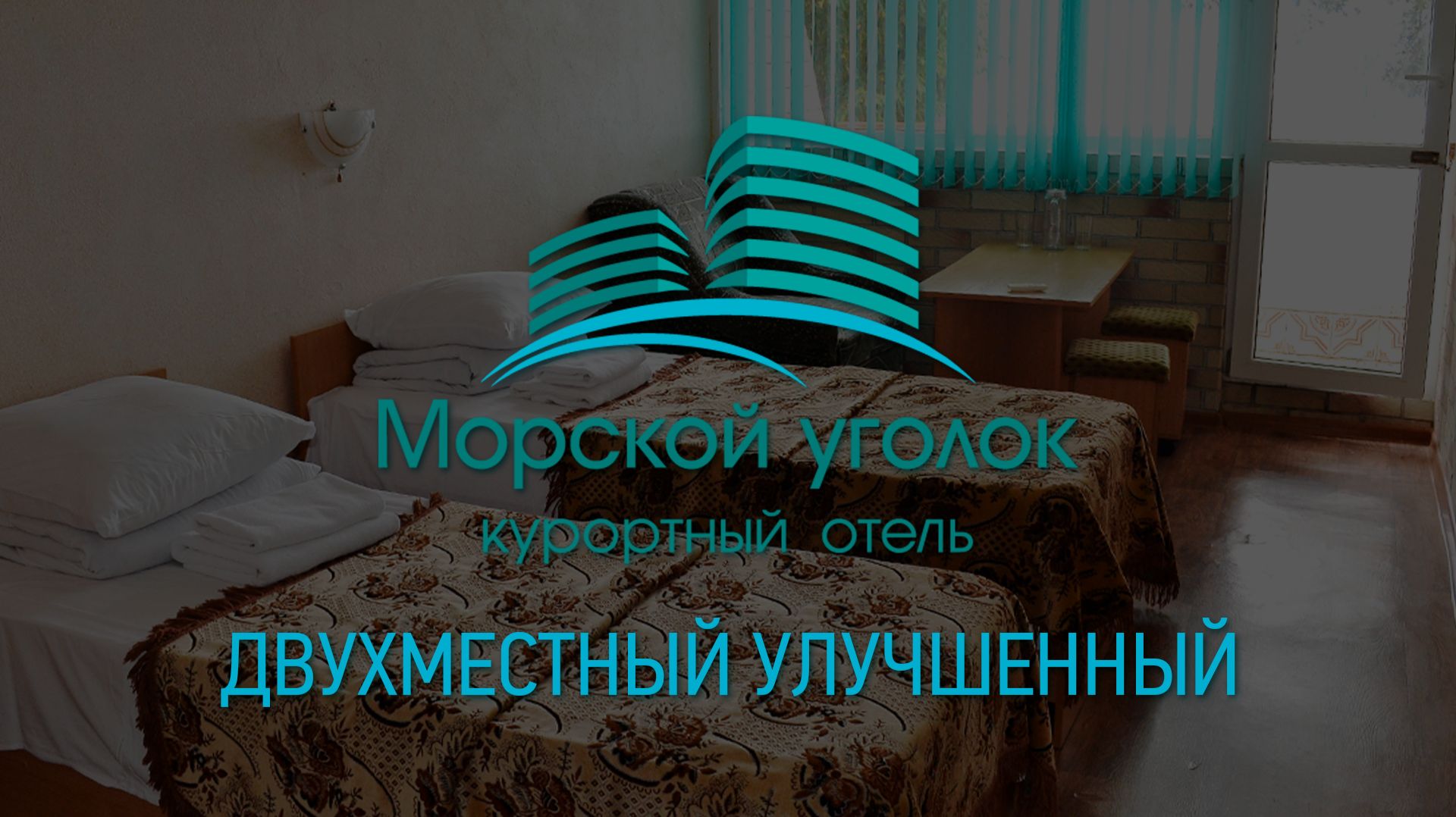 Двухместный улучшенный номер. Отель «Морской уголок». Крым, Алушта