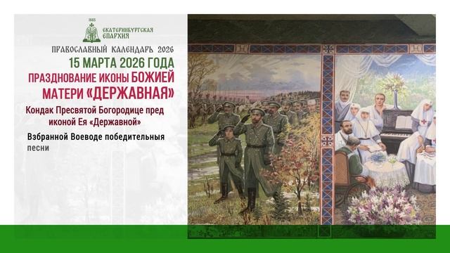 Празднование Державной иконы Божией Матери в храме-на-Крови состоится  15 марта 2026 года