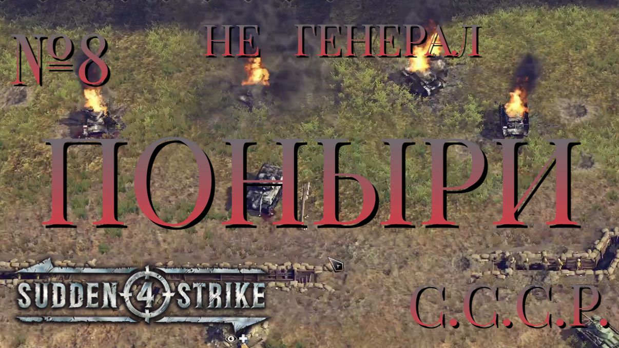 НЕ ГЕНЕРАЛ/ЧАСТЬ №8/ПОНЫРИ/СССР/SUDDEN STRIKE 4
