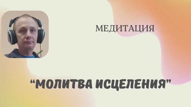 Медитация "МОЛИТВА ИСЦЕЛЕНИЯ"