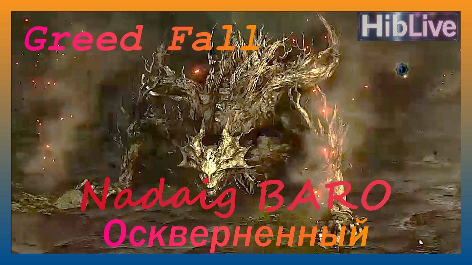 Greed Fall Финальный Босс. Бой с Nadaig BARO