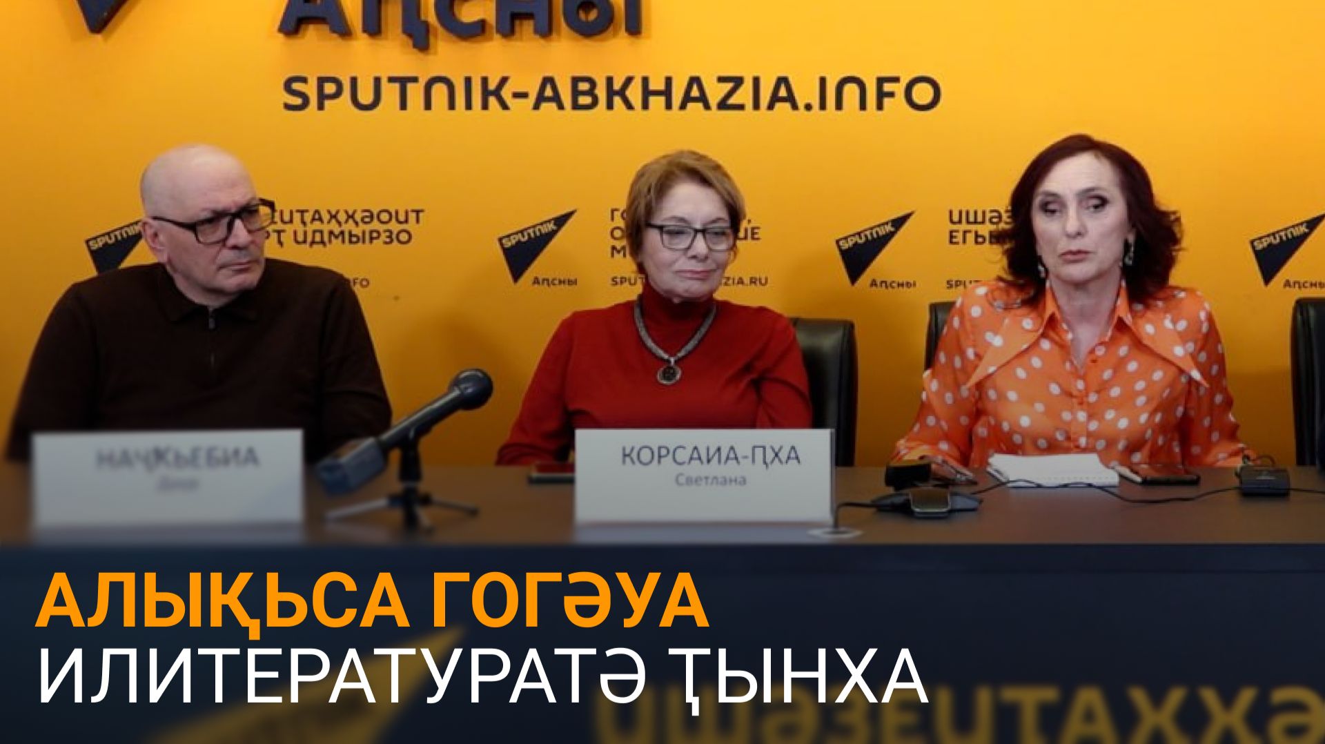 Жәлар рышәҟәыҩҩы ишьҭа: Алықьса Гогәуа илитературатә ҭынха иалацәажәеит Sputnik аҿы