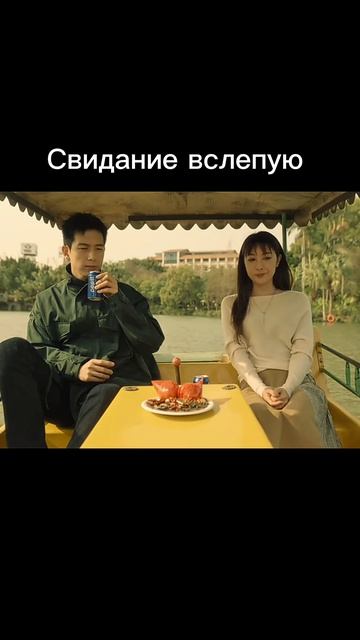 Свидание в слепую ( влюблённые в весну )