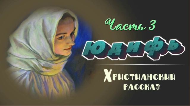 📗 "Юдифь" Часть 3 ~ РАССКАЗ Христианский ~ 🟢 ПРОДОЛЖЕНИЕ СЛЕДУЕТ